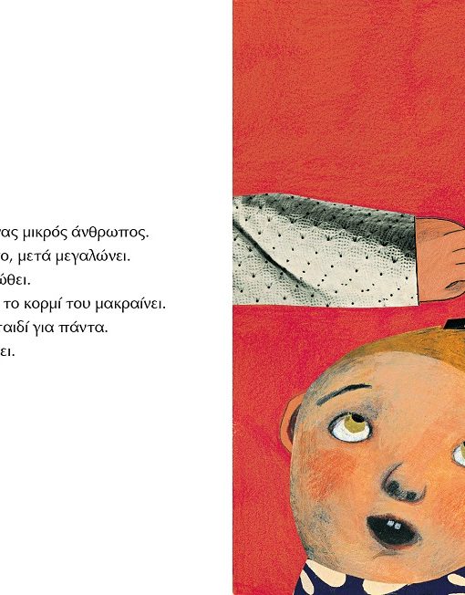 Τι θα πει «παιδί»; - Εκδόσεις Κόκκινο
