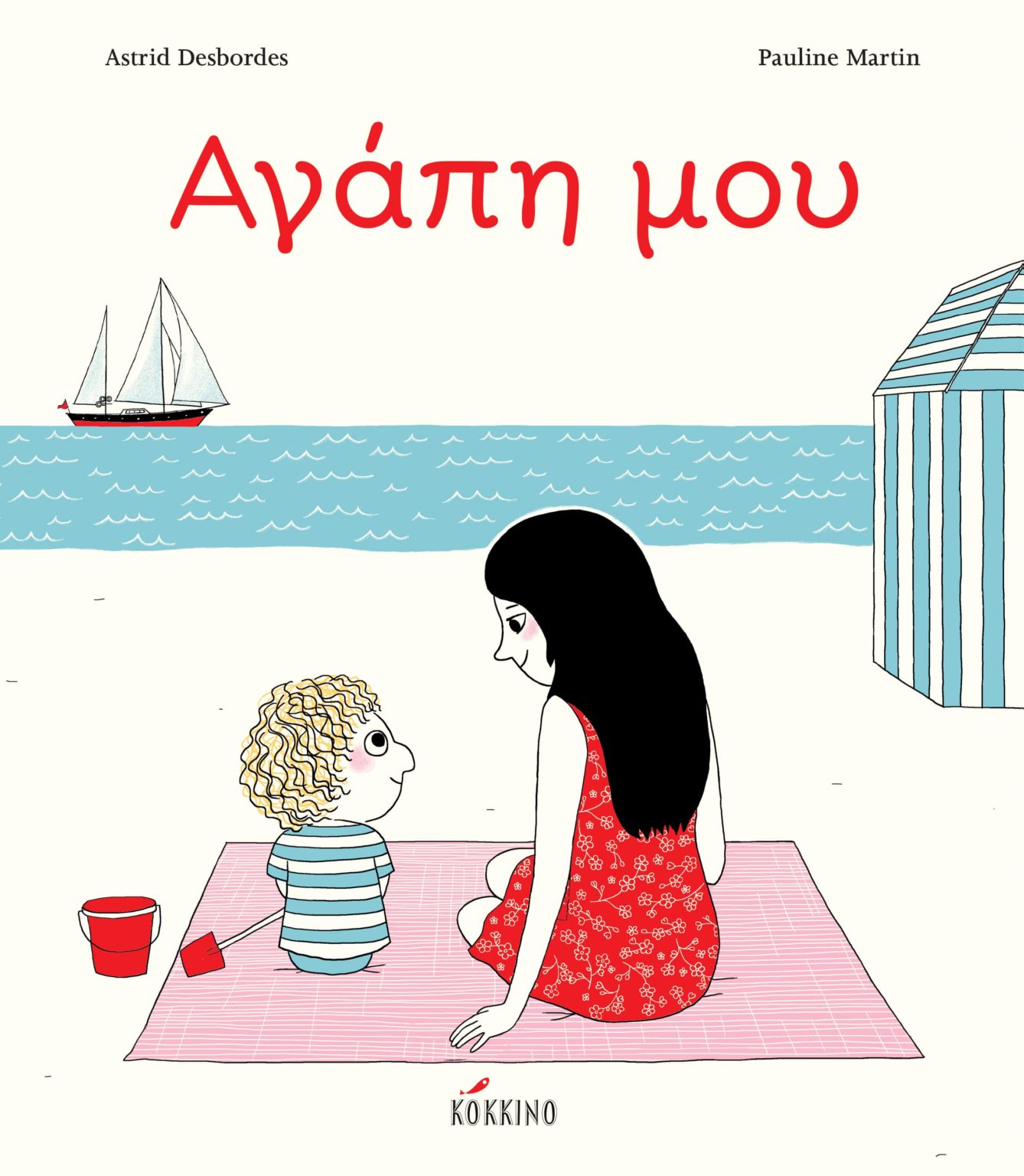 Αγάπη μου - Εκδόσεις Κόκκινο